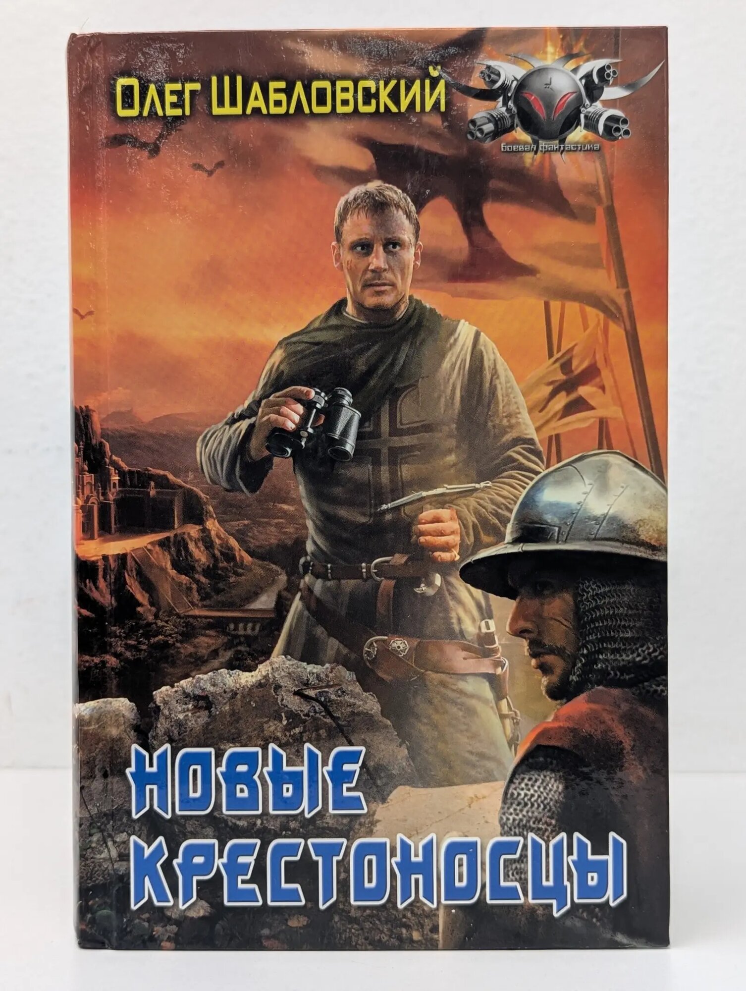 Новые крестоносцы Шабловский Олег 2011
