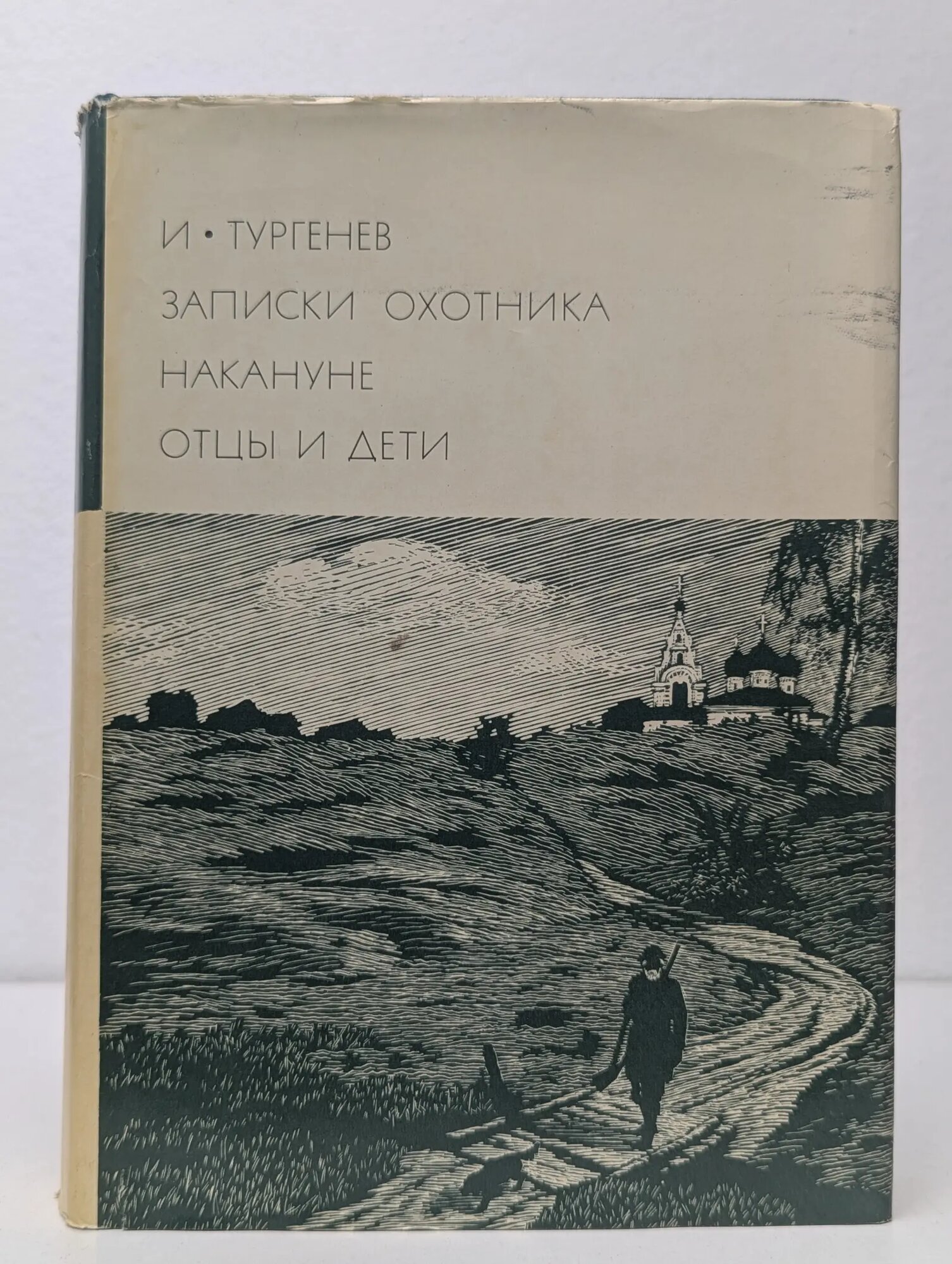 Библиотека всемирной литературы. Записки охотника. Накануне. Отцы и дети Тургенев Иван Сергеевич 1971