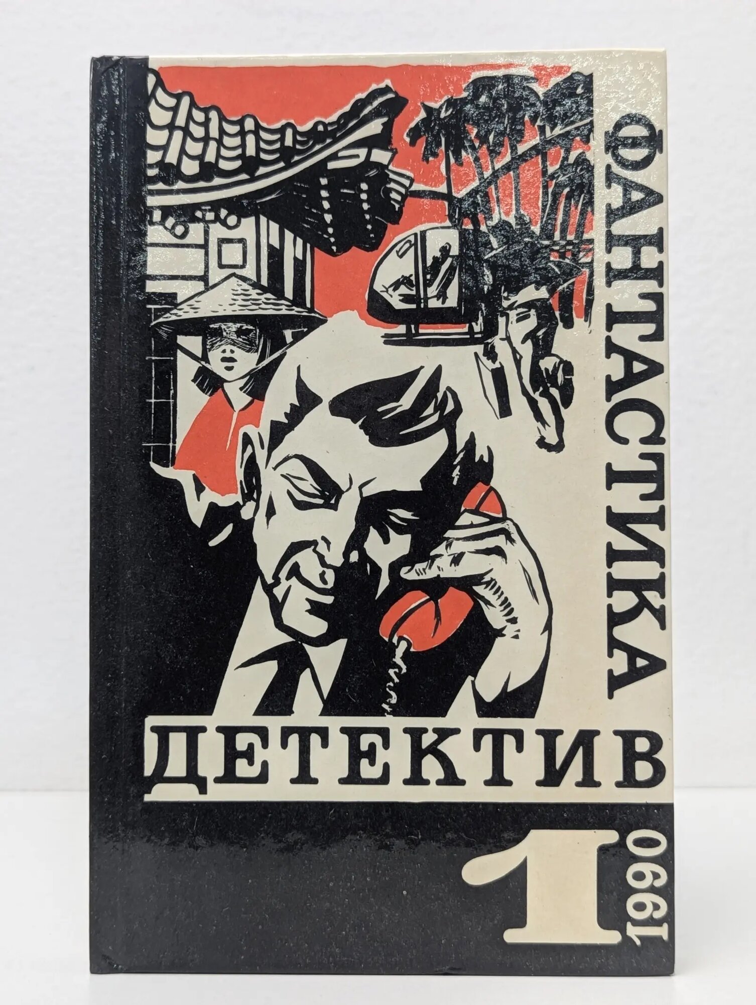Библиотека Детектив - фантастика. Фантастика. Детектив. Выпуск 1 Чепурных Олег Викторович (сост.) 1990