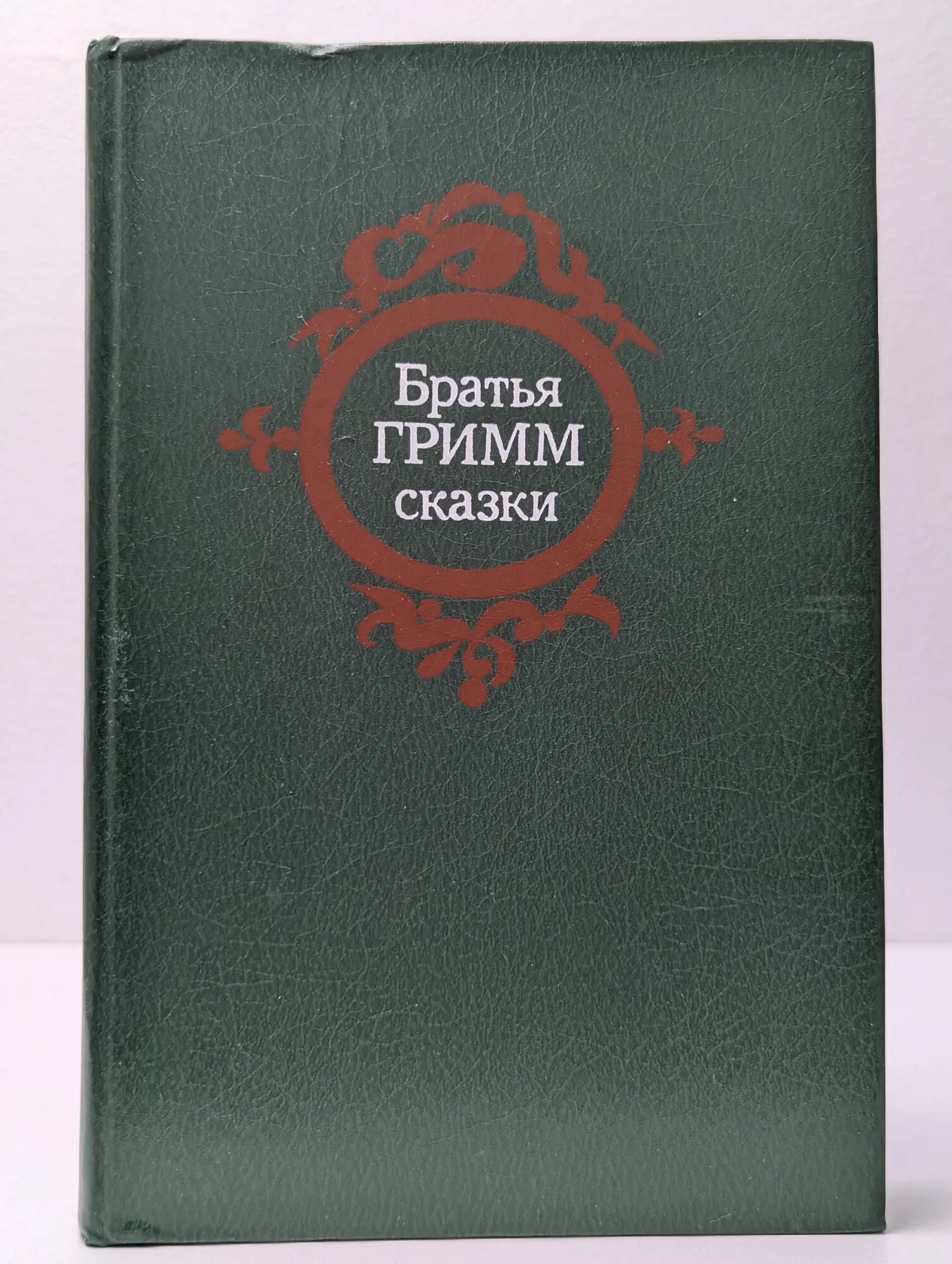 Братья Гримм. Сказки Гримм Вильгельм Карл, Гримм Якоб 1983