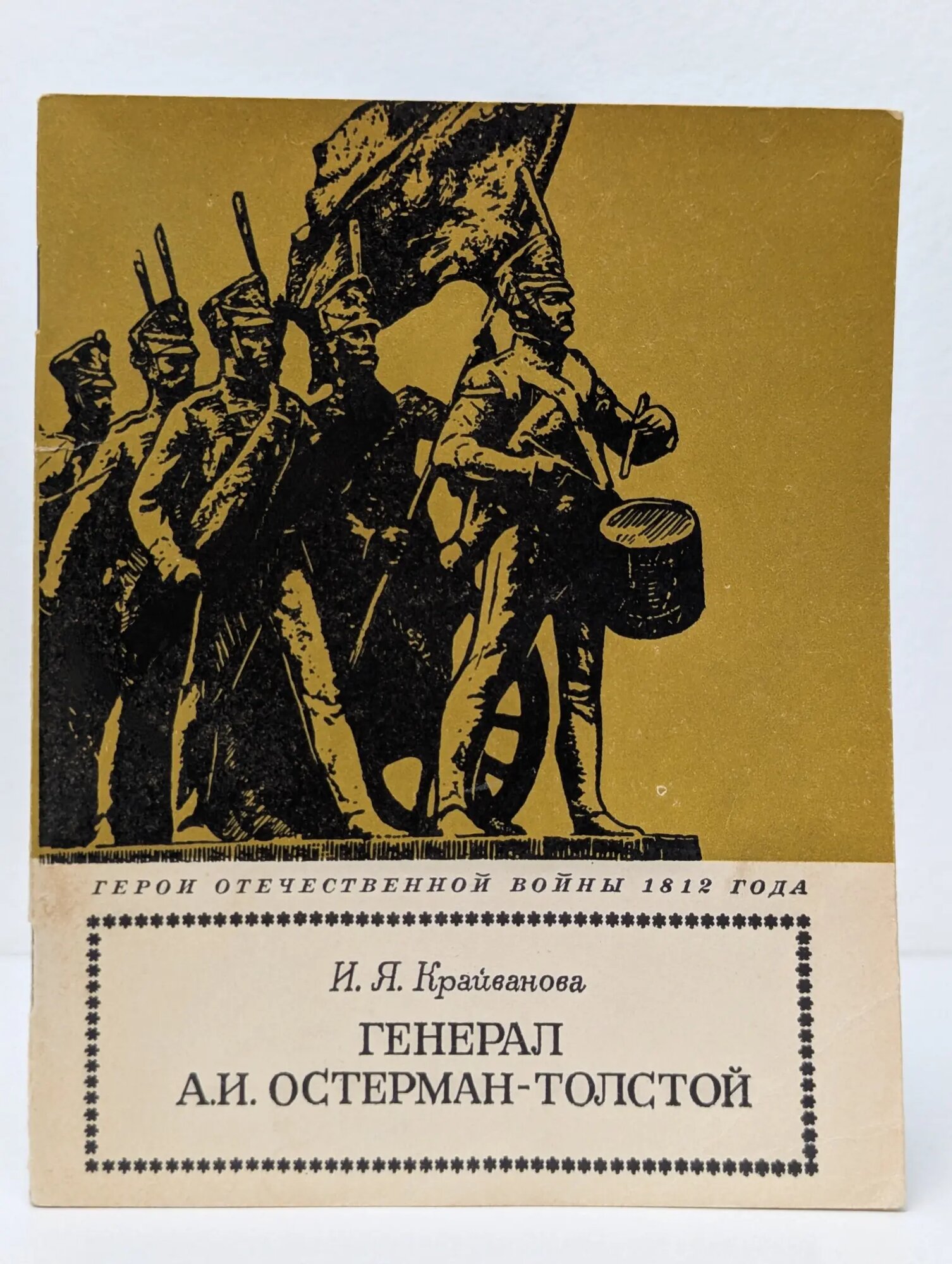 Генерал А. И. Остерман-Толстой Крайванова Иветта Яковлевна 1972