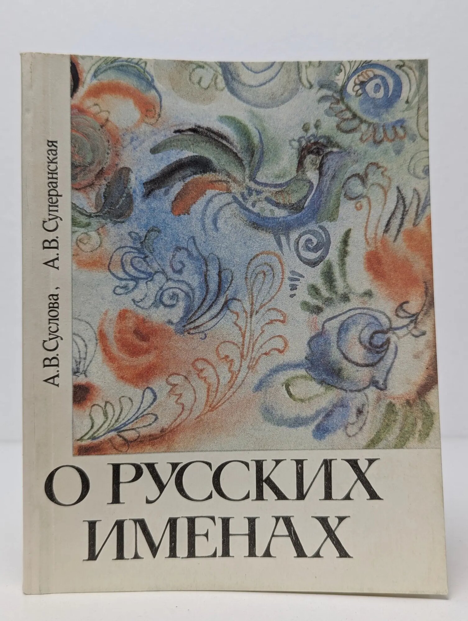 О русских именах Суперанская Александра Васильевна, Суслова Анна Владимировна 1991