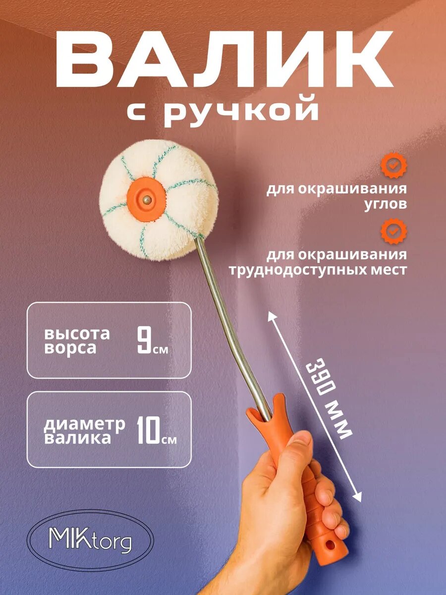 Валик малярный для окрашивания углов