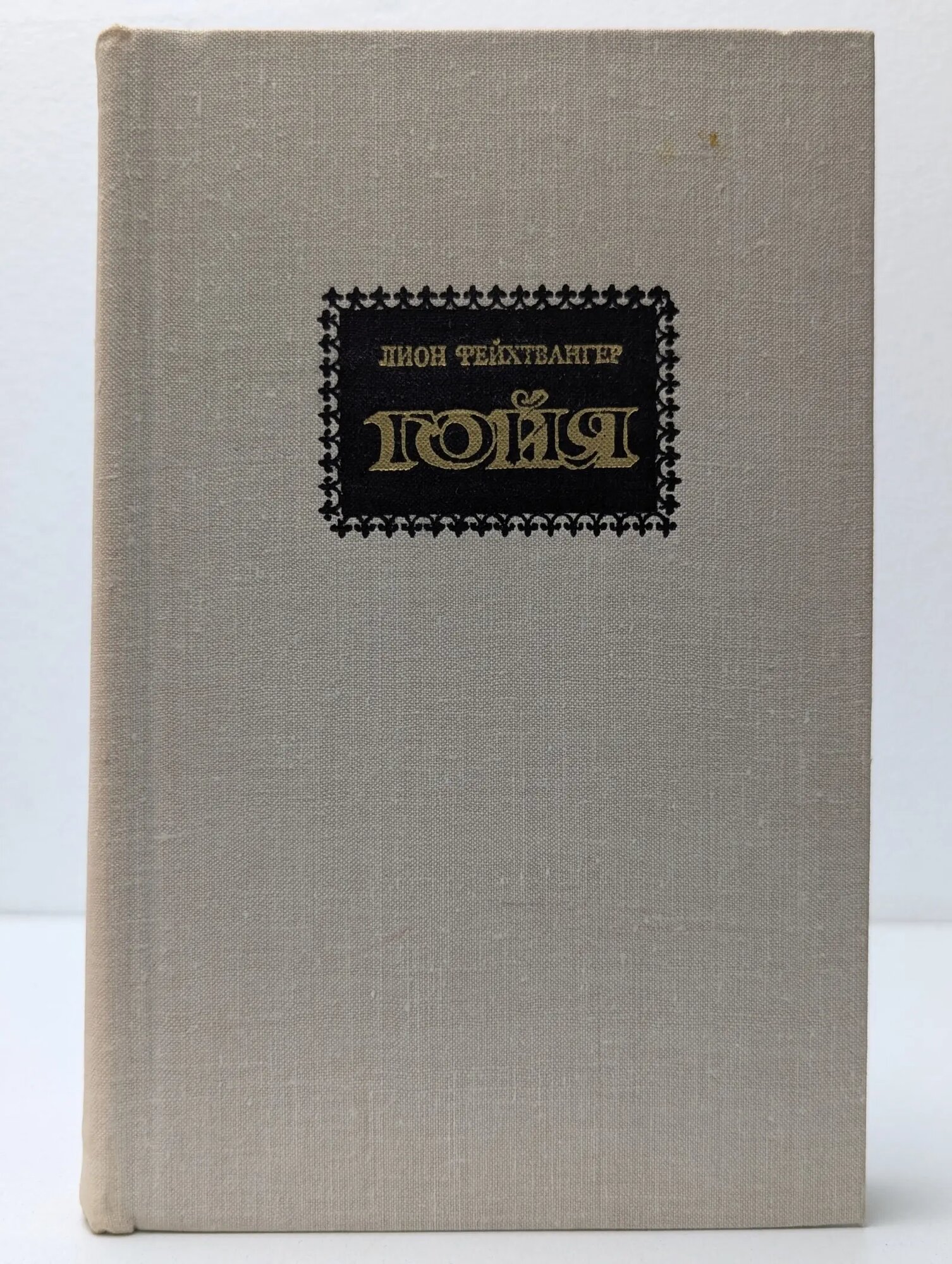 Гойя, или Тяжкий путь познания Фейхтвангер Лион 1979