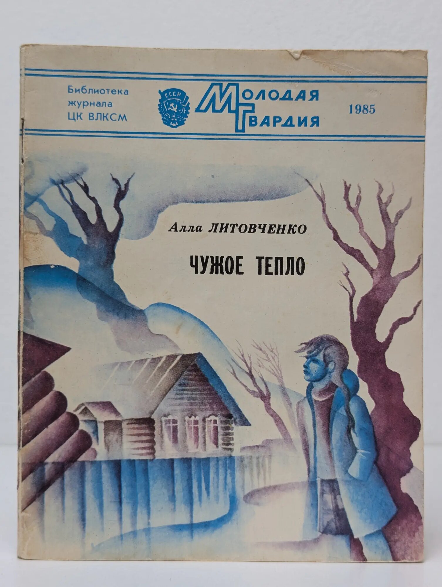Библиотека журнала ЦК влксм «Молодая гвардия». Выпуск № 24/1985. Чужое тепло Литовченко Алла Ивановна 1985