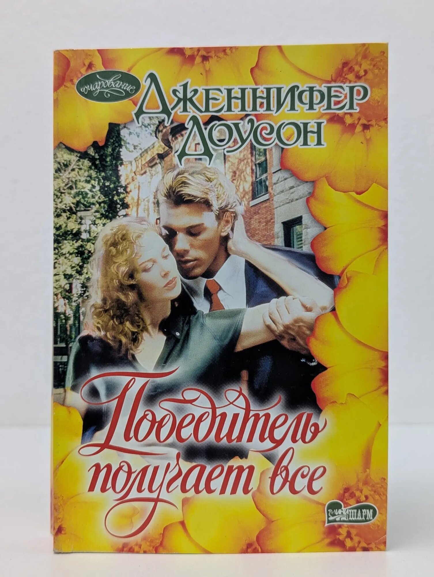 Очарование. Победитель получает все Доусон Дженнифер 2018