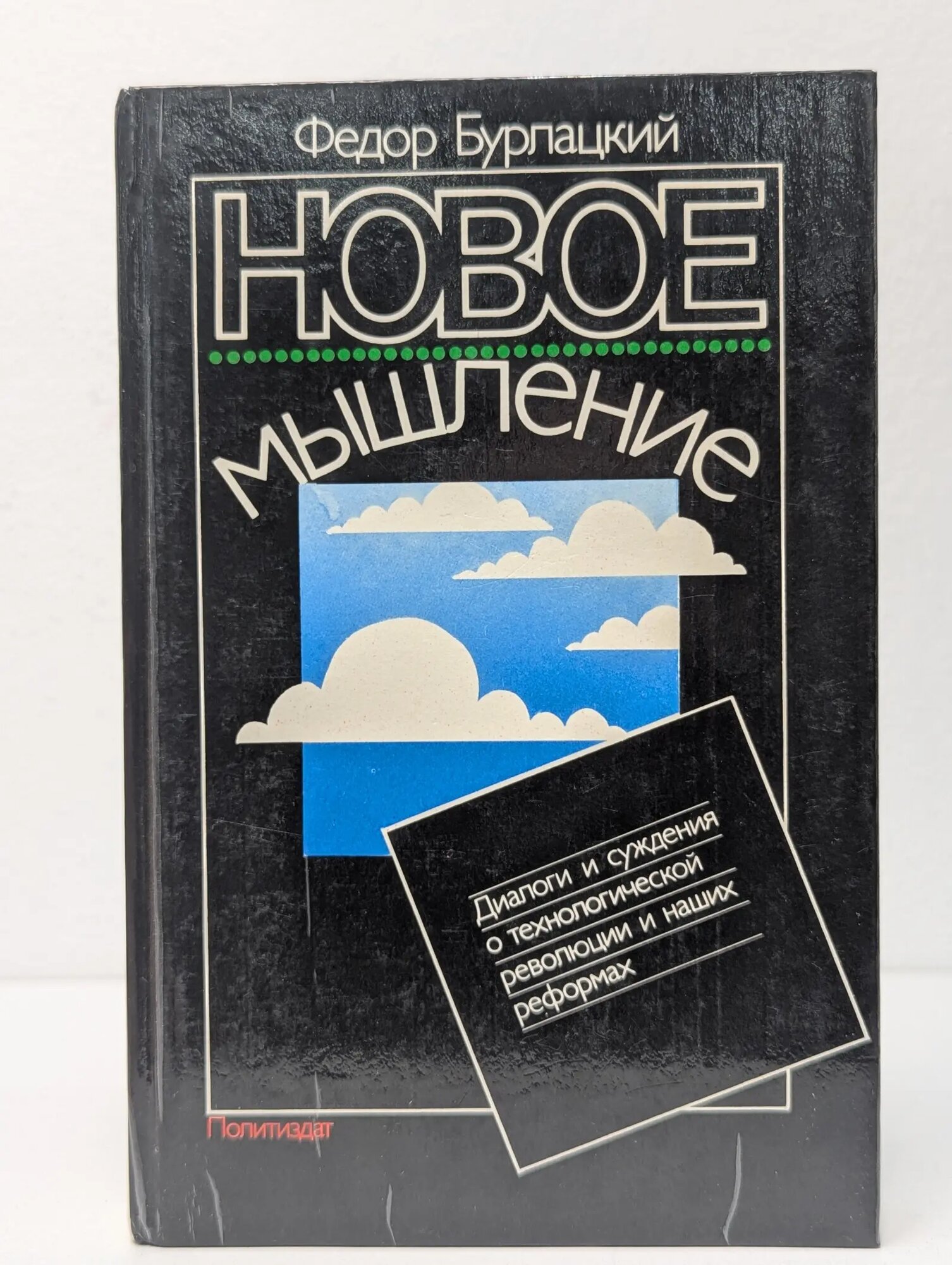 Новое мышление Бурлацкий Федор Михайлович 1989