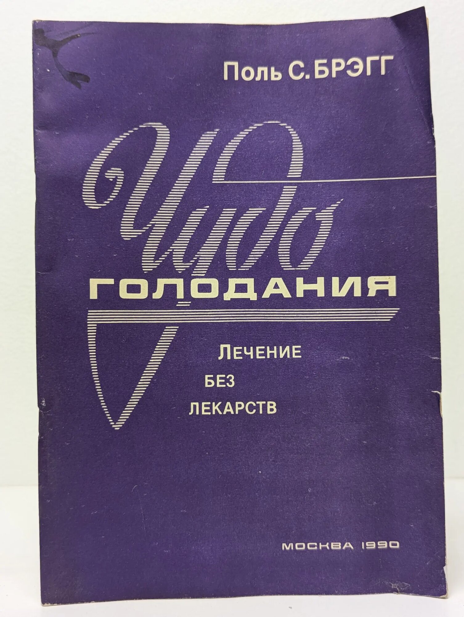 Чудо голодания. Лечение без лекарств Брэгг Поль 1990