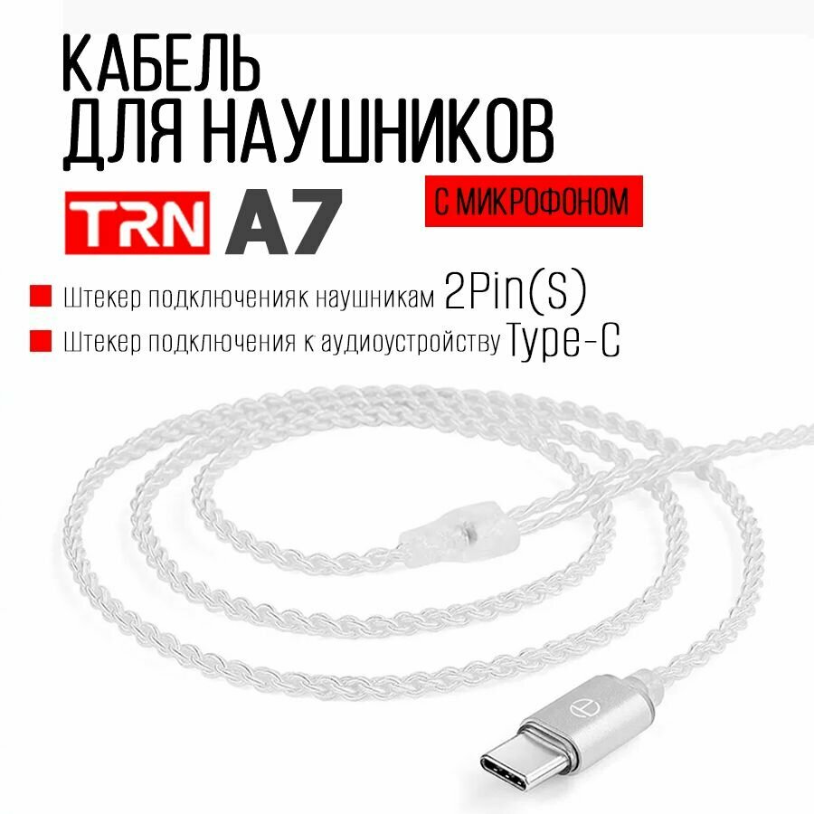 Кабель для наушников TRN A7 (2Pin(S) - Type-C)