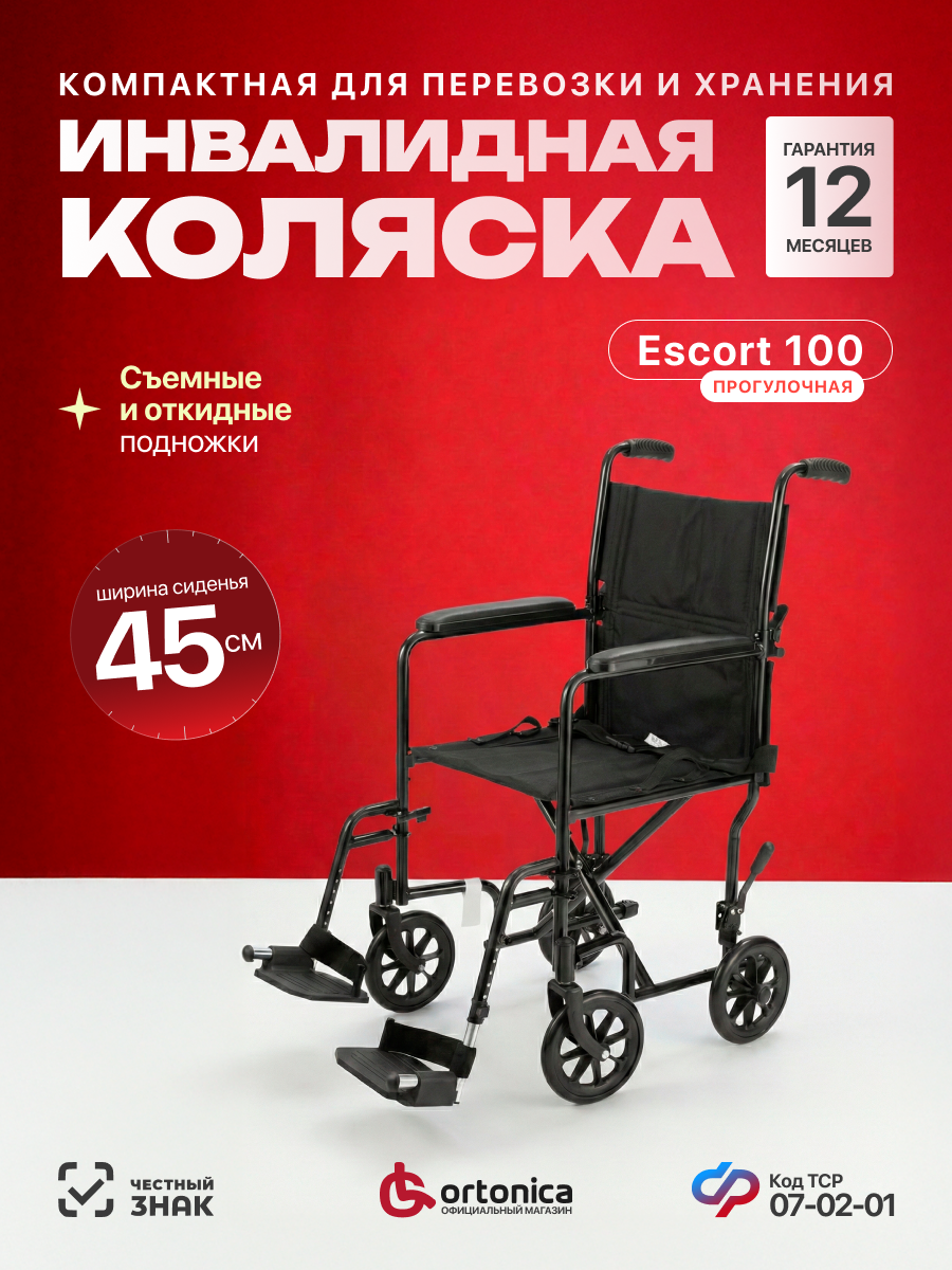 Кресло-коляска Ortonica Escort 100 45/ каталка для инвалидов, пожилых, складная спинка, откидные подножки, сиденье 45 см