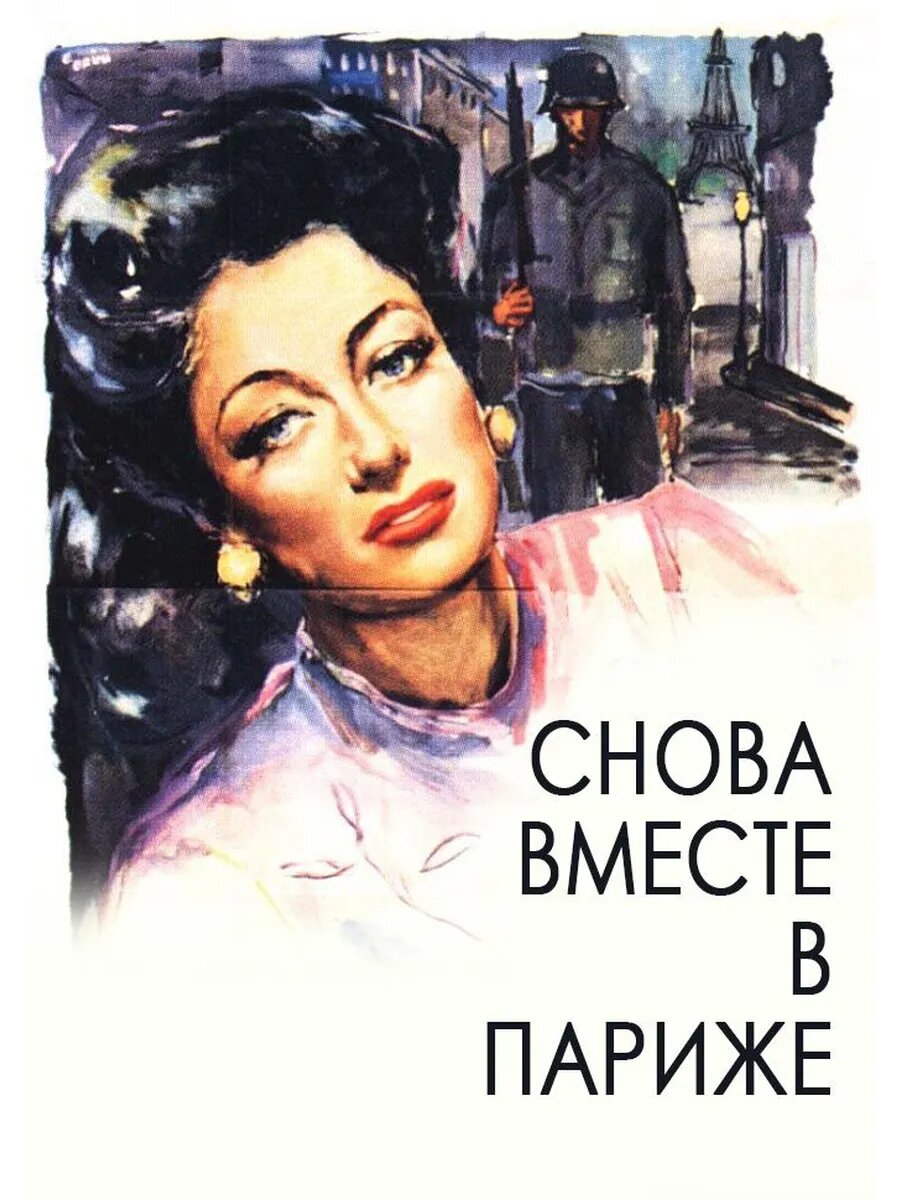 Снова вместе в Париже (1942) (флешка)