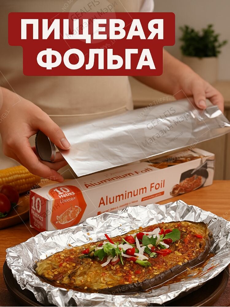 Фольга пищевая, 20м х 30 см, 20 мкм, 1 шт