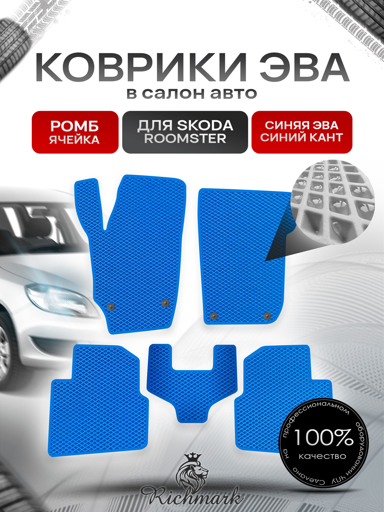 Коврики ЭВА ромб для автомобиля Skoda Roomster 2006 - 2015 / Шкода Румстер Синий С Синим Кантом