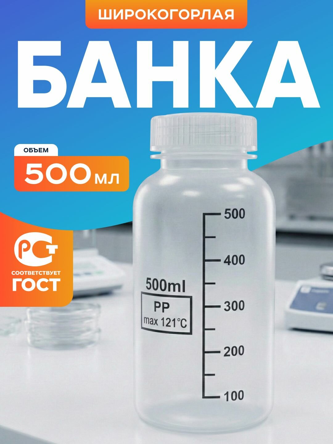 Банка Лаборио, 500 мл, для реактивов, с делениями, широкая горловина, п/п