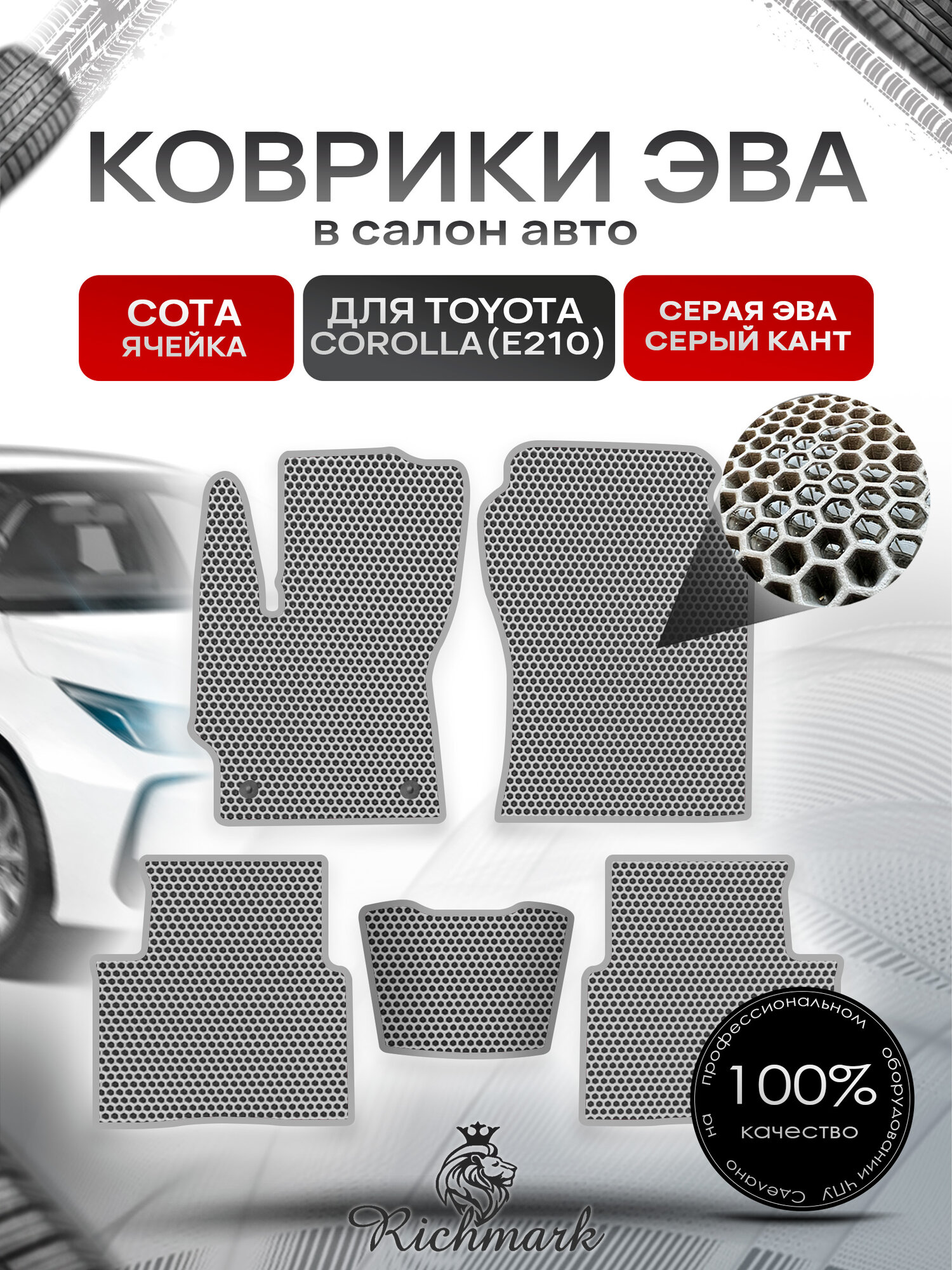 Коврики ЭВА сота для автомобиля Toyota Corolla (E210) 2018+ / Тойота Королла Е210 Серый С Серым Кантом