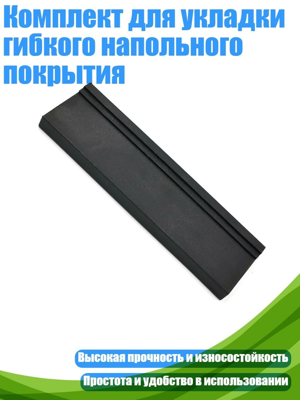 Комплект для укладки гибкого напольного покрытия
