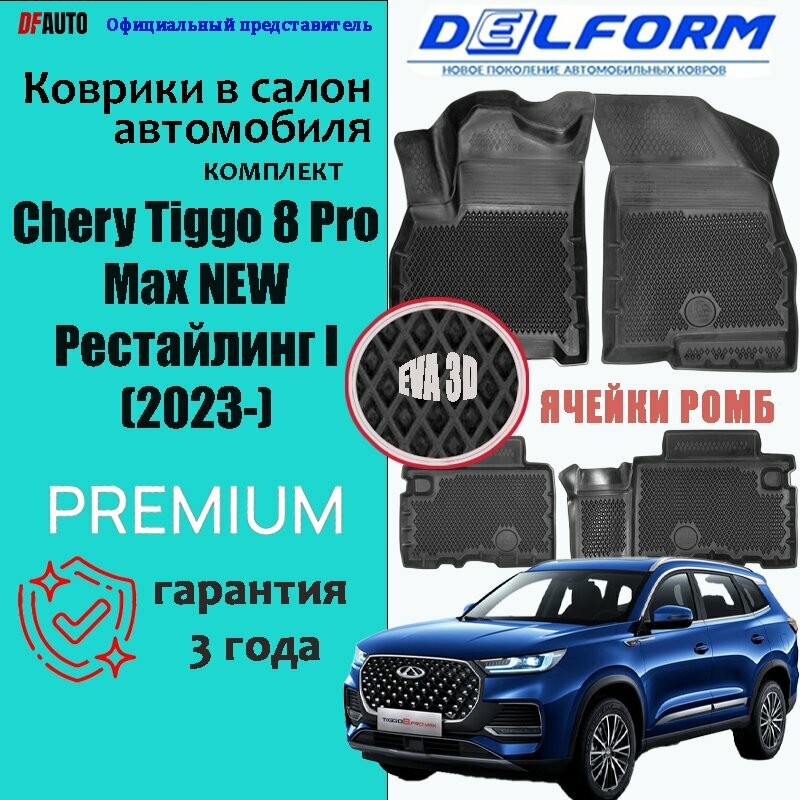 Коврики для Chery Tiggo 8 Pro Max NU Рестайлинг I (2023-) Premium ("EVA 3D") в cалон