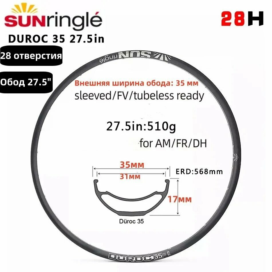 Обод для велосипеда 27.5" Sunringle DUROC 35 28 отверстия 1 шт алюминиевый сплав МТБ обод для FR/DH/AM