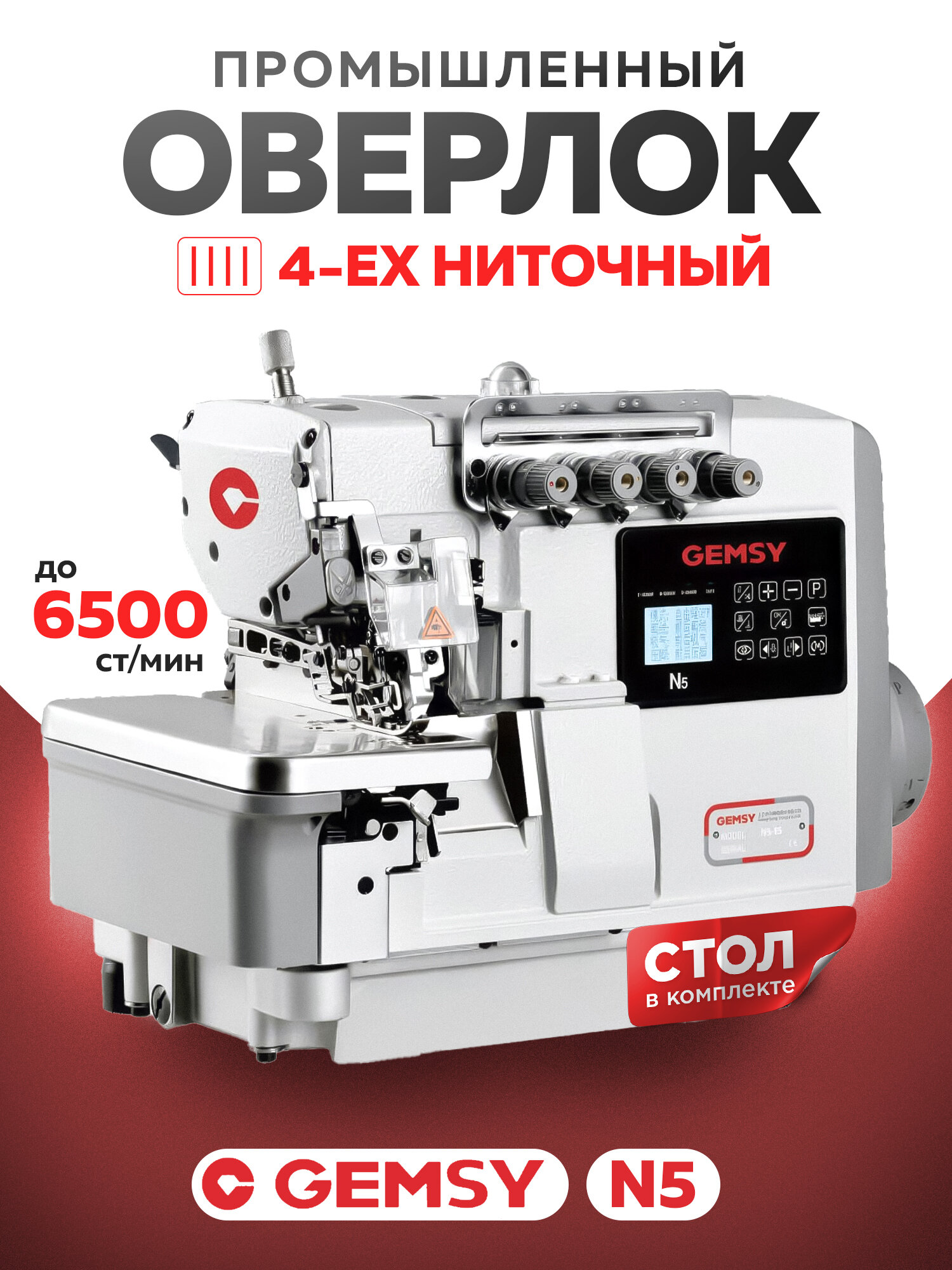 Промышленный оверлок GEMSY N5-ES-514M