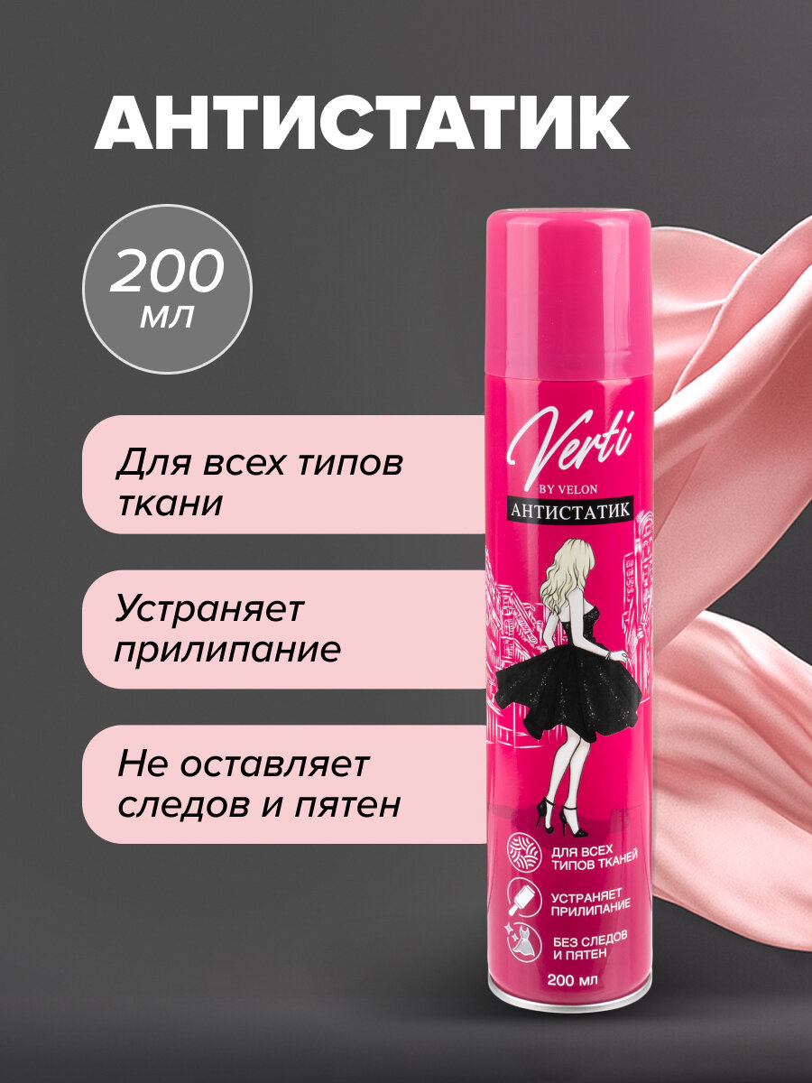 Антистатик Verti, 200 мл, спрей для одежды, устранение статического электричества, защита тканей