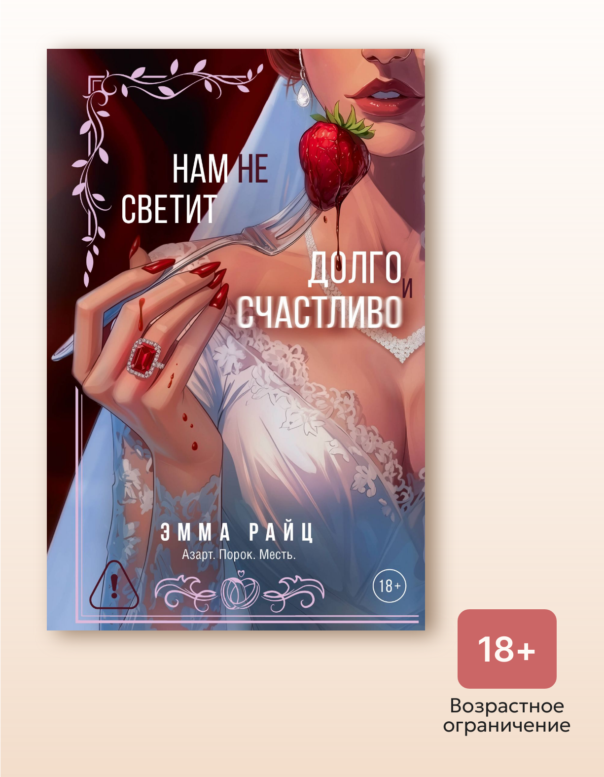 Книга "Нам не светит долго и счастливо", автор Райц Э, издательство Жанры