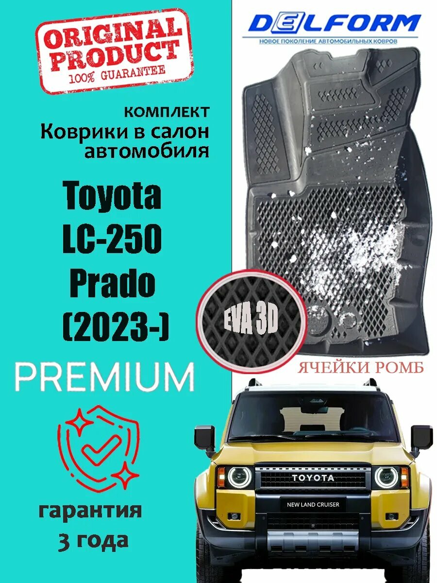 Коврики для автомобиля Toyota LC-250 Prado (2023-) Premium ("EVA 3D") в cалон