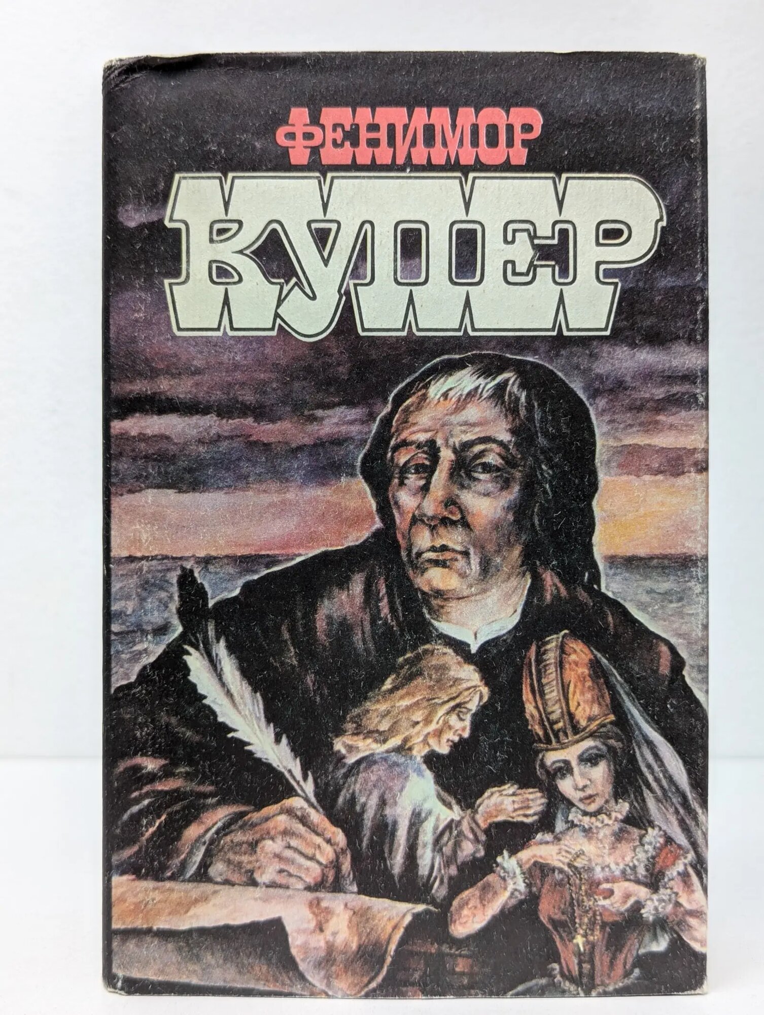 Фенимор Купер. Избранные сочинения в 9 томах. Том 6 Купер Джеймс Фенимор 1992