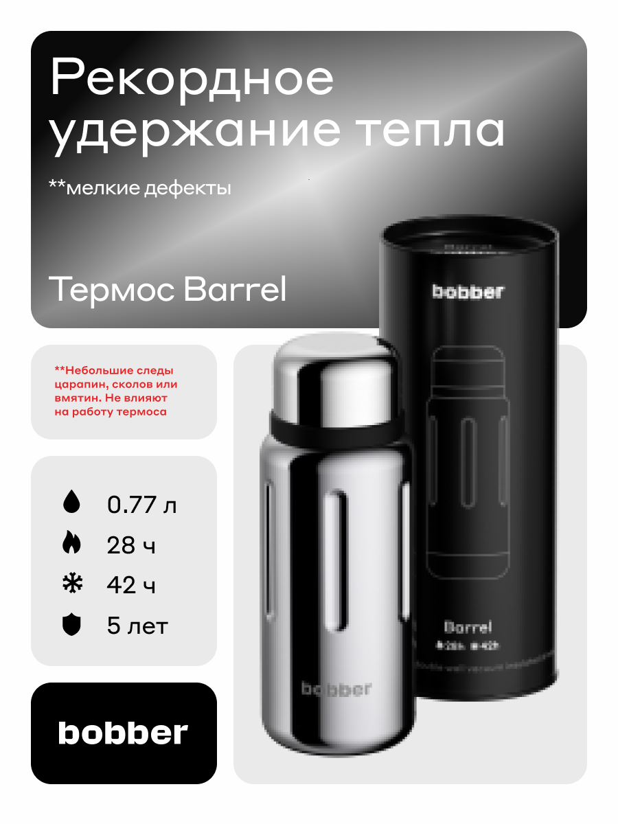Термос Barrel 770 мл с широким горлом и ситечком, матовый (Уценка)