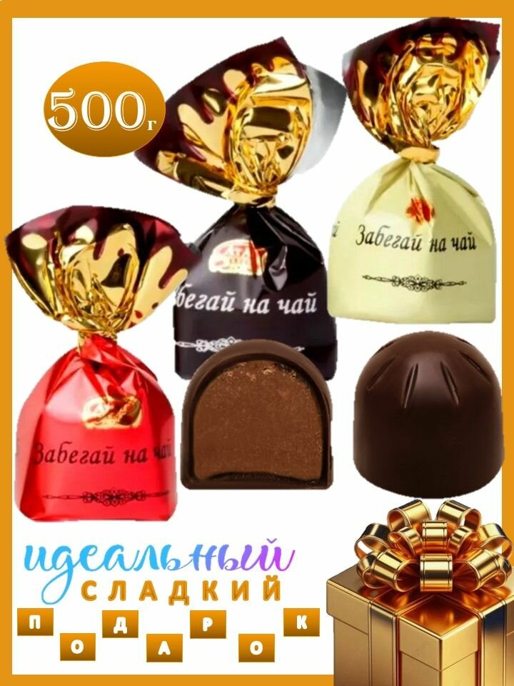 Конфеты шоколадные 500 г Забегай на чай/Россия