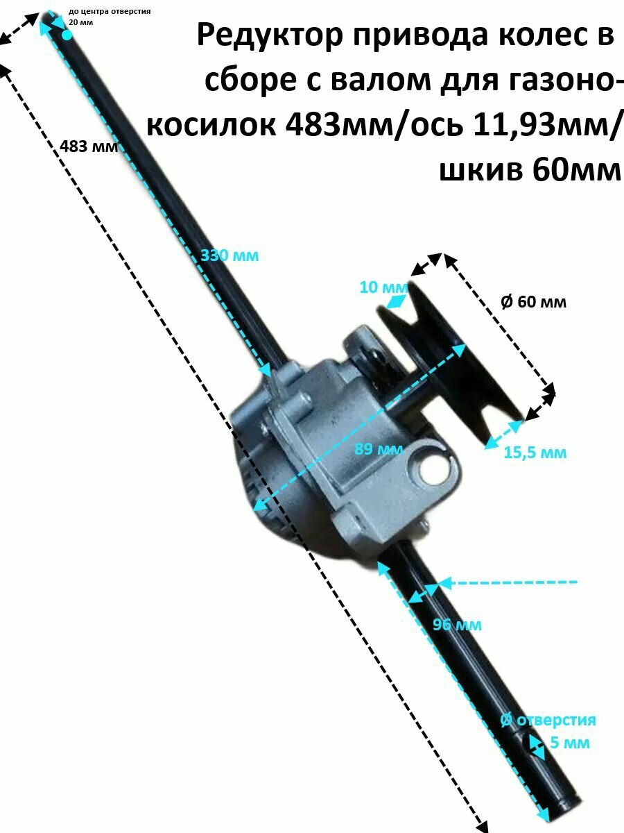 Редуктор привода колес в сборе с валом для газонокосилок 483мм/ось 11,93мм/шкив 60мм