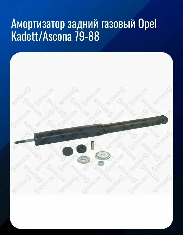 Амортизатор задний Opel Astra А F 91-Kadett D E 79 vectra универсал 84-91 арт. 32130040SX