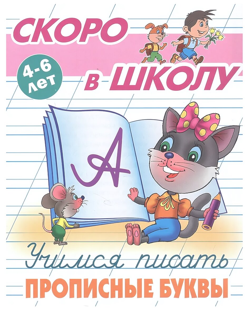 Пропись "учимся писать прописные буквы" серии "скоро в школу", для детей 4-6 лет, развитие моторики, Букмастер