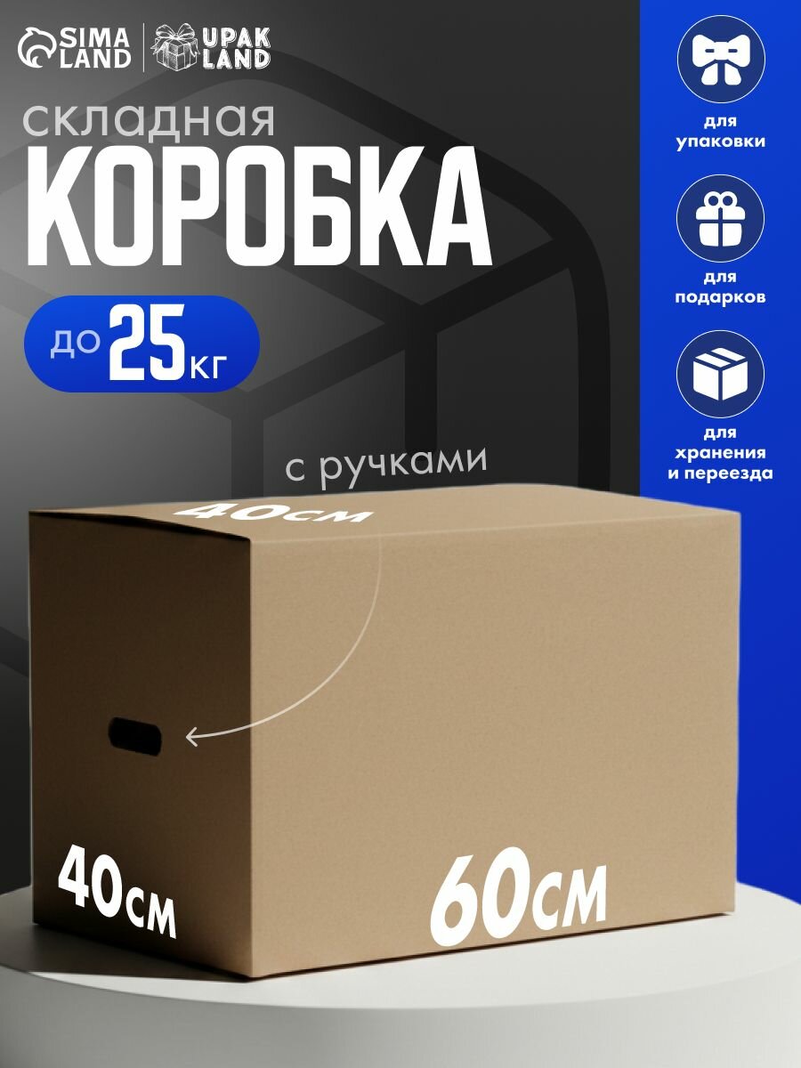 Коробка для переезда, хранения, упаковки, с ручками 60 х 40 х 40 см Т-24
