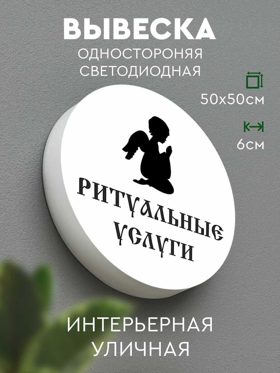 Вывеска световая интерьерная односторонняя с подсветкой диаметр 50 см. "Ритуальные услуги" 3