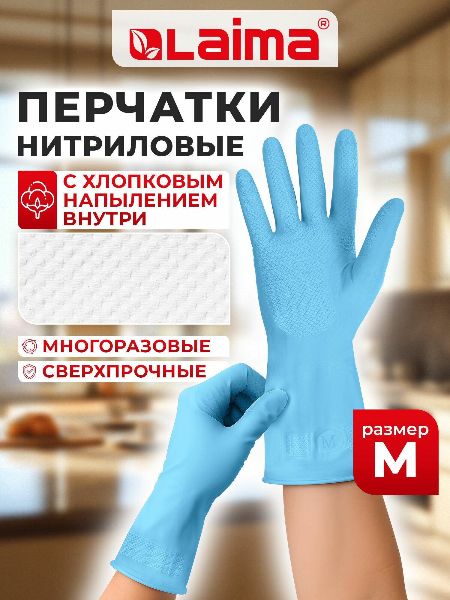 Перчатки нитриловые многоразовые хозяйственные для рук защитные для уборки, гипоалергенные Laima Прочные, хлопчатобумажное напыление, размер М (средний)