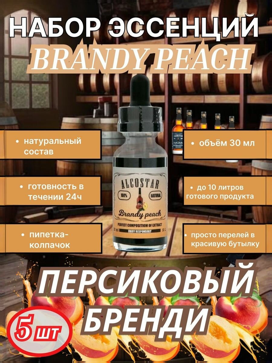 Набор Эссенций Alcostar Brandy Peach (Персиковый бренди) 30мл (5шт)