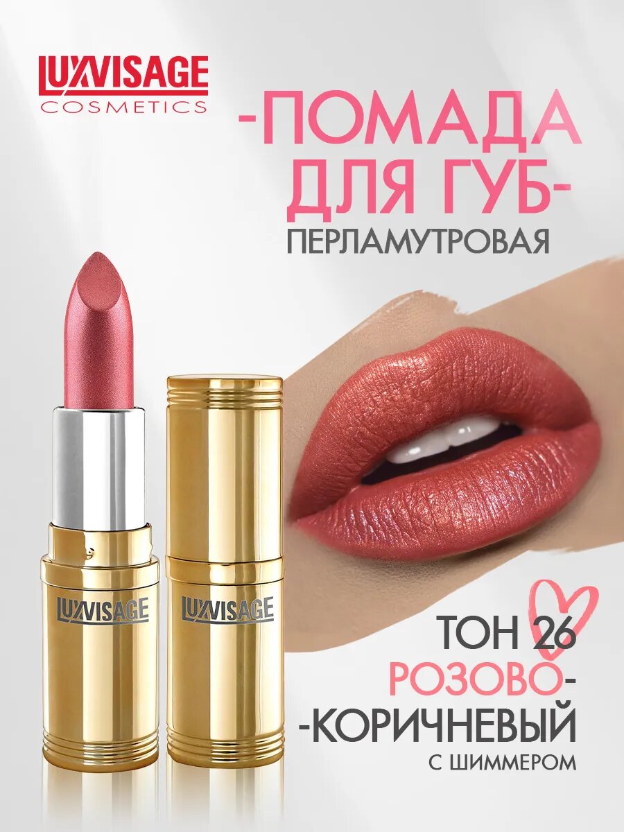 Luxvisage Губная помада перламутровая с глянцевым блеском, тон 26, 5 г