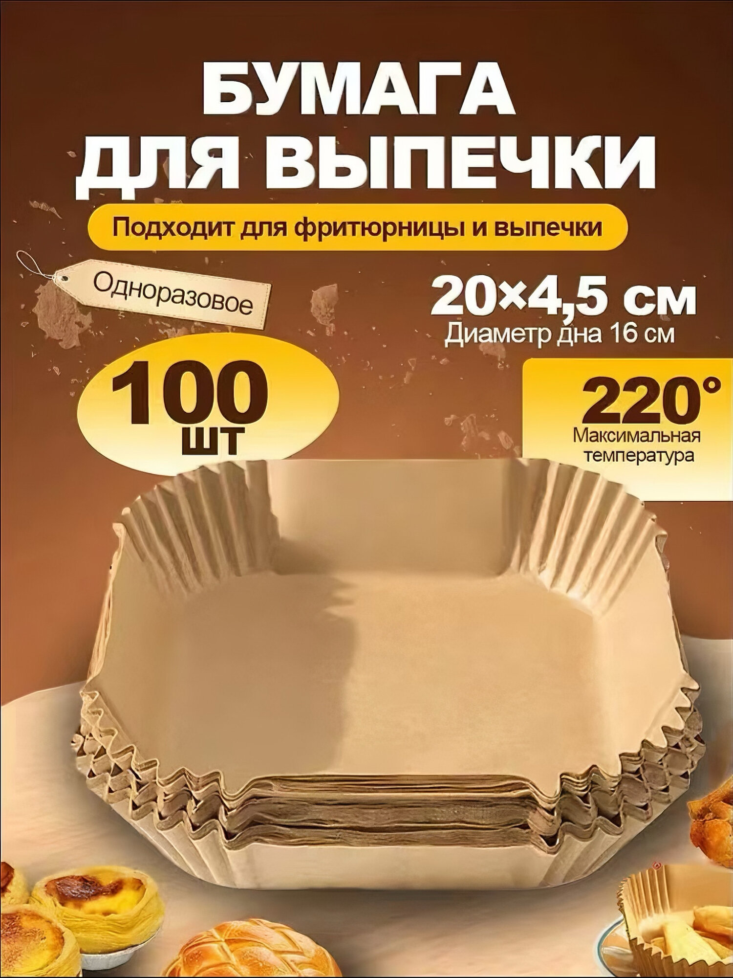 Бумага для аэрогриля "Квадратные вкладыши", 100 листов, ABS-пластик, коричневая