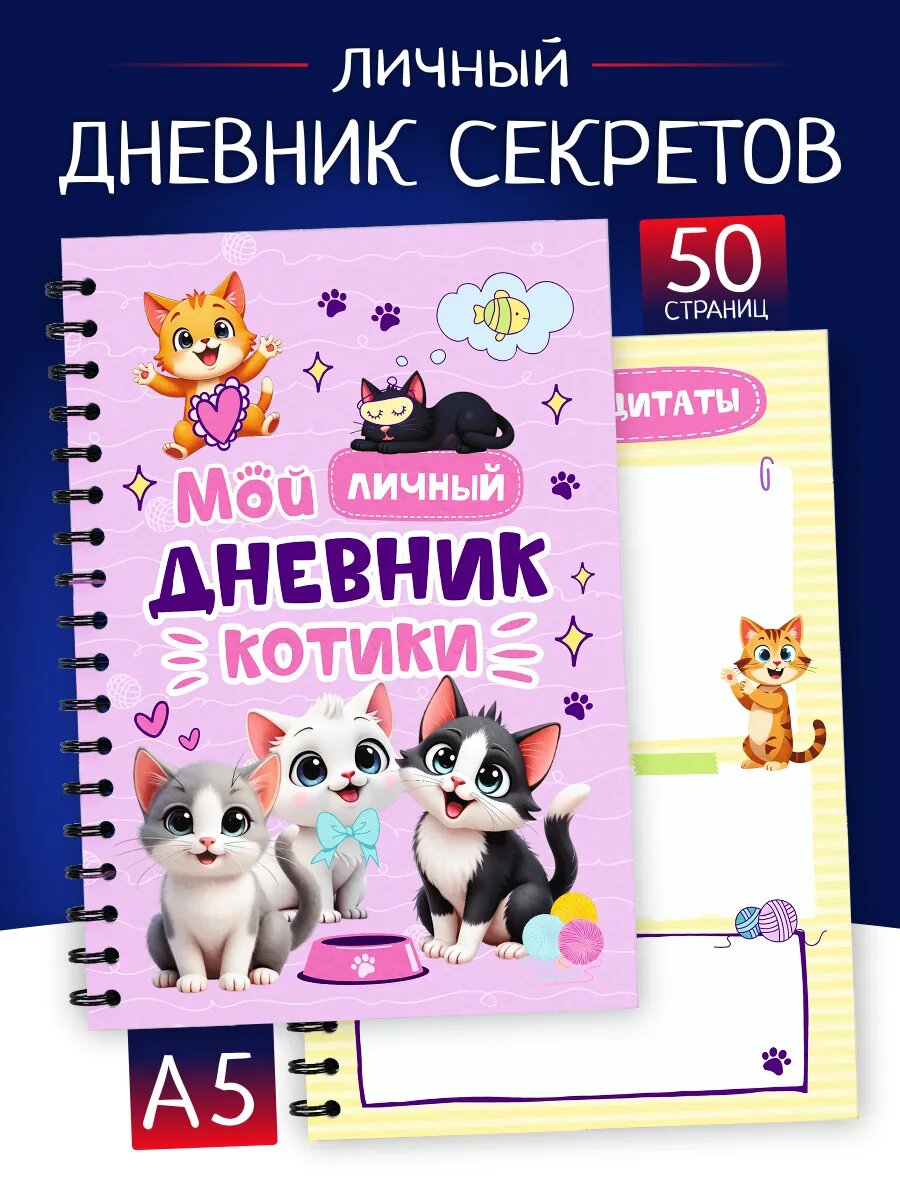Блокнот для девочек маленький Милые Котики. Личный дневник Анкета.