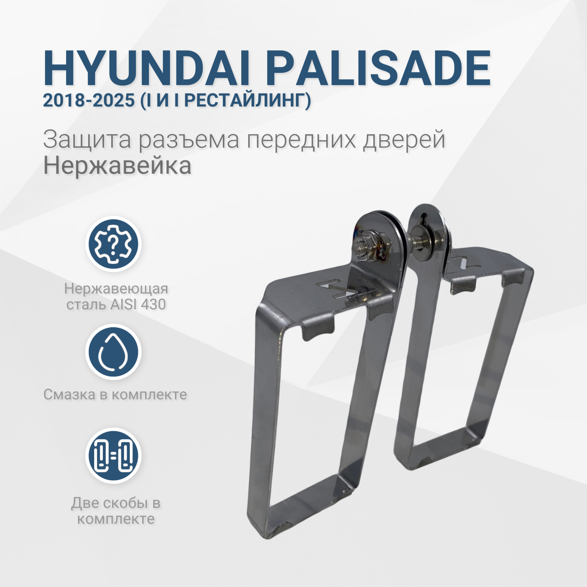 Защита разъема передних дверей Hyundai Palisade 2018-2025 (I и I Рестайлинг)