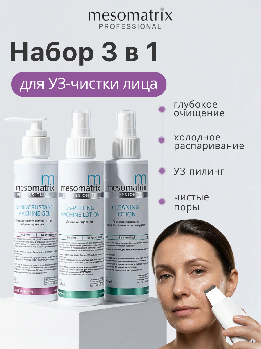 Набор косметики Mesomatrix "Professional", для УЗ-чистки лица, холодного распаривания, 3 по 150 мл