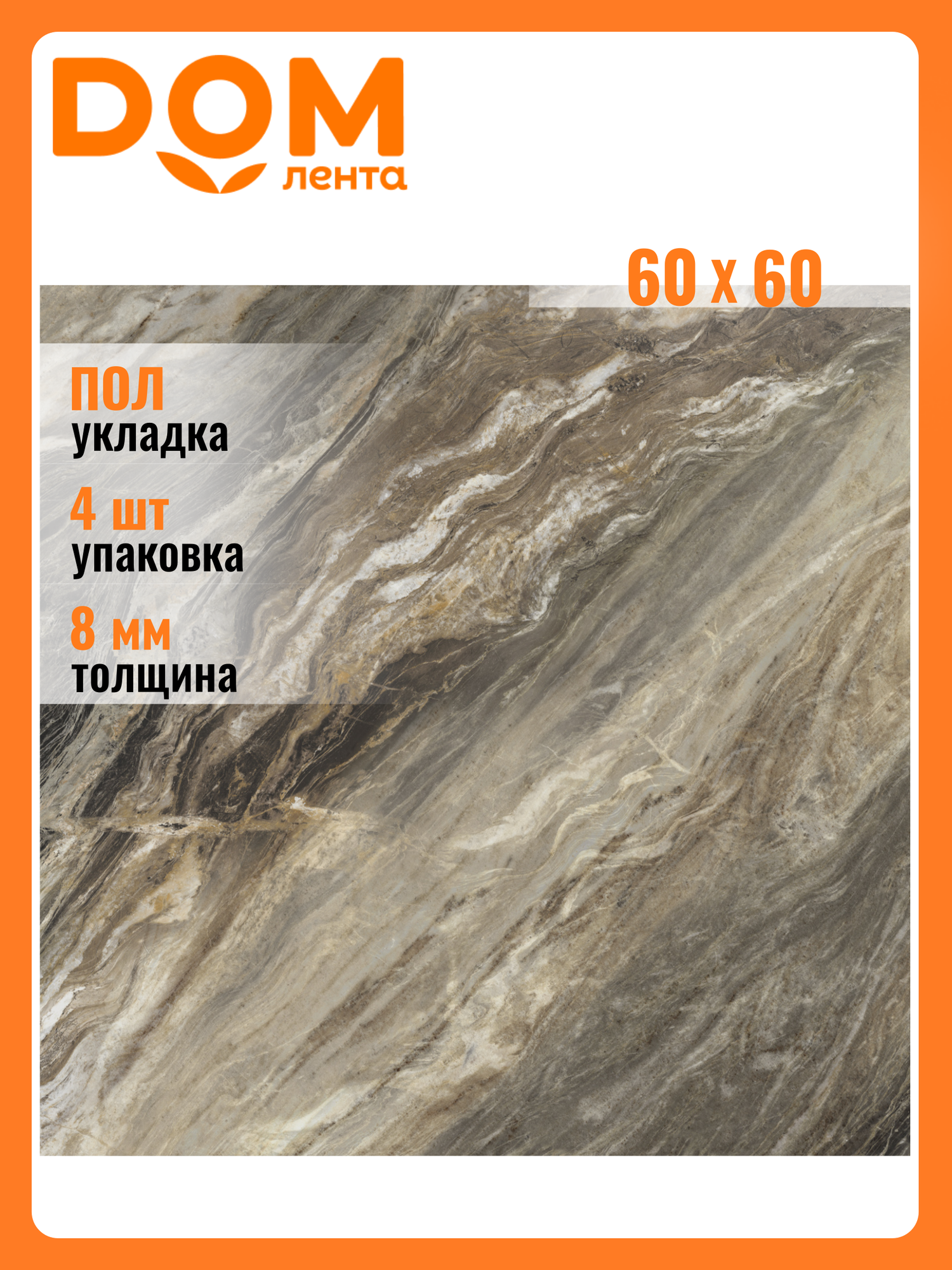 Керамогранит LCM "Davinci Gold", 60x60 см, полированный, ректифицированный, коричневый