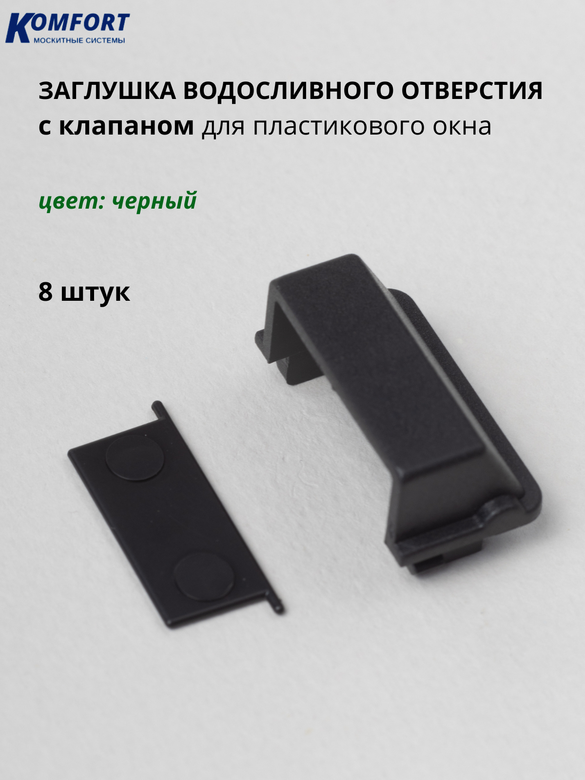 Заглушка водосливного отверстия с клапаном для пластикового окна черная 8 шт