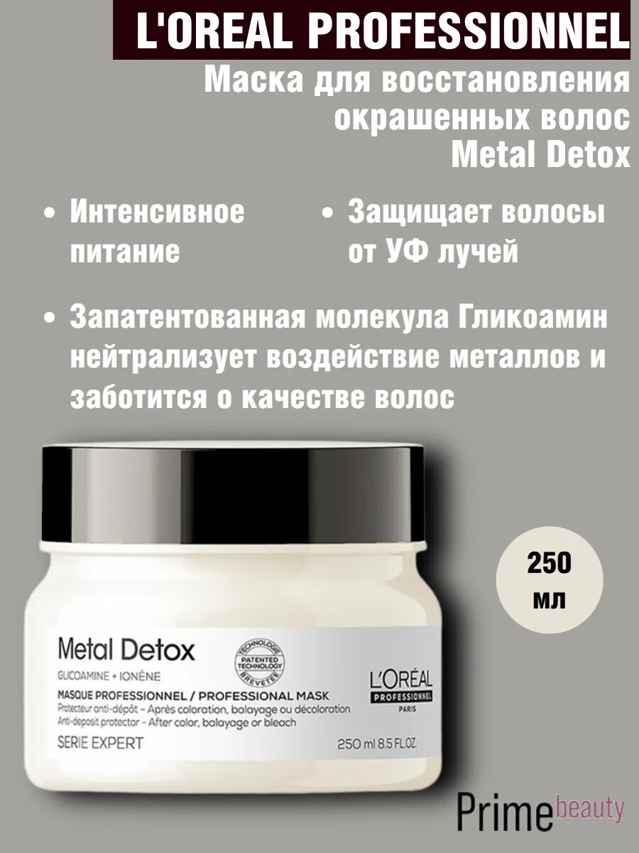 Маска для восстановления окрашенных волос METAL DETOX 250 мл