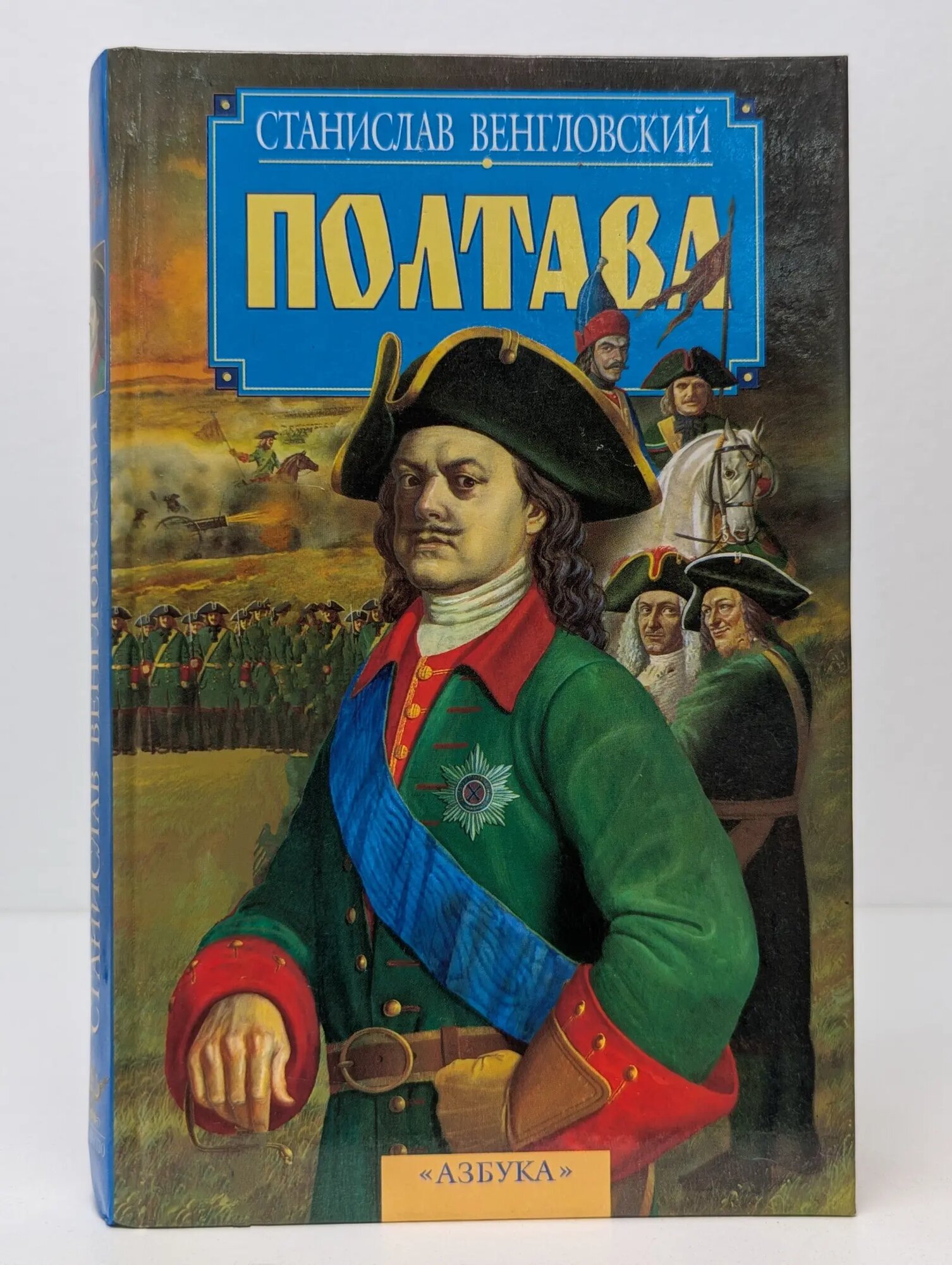 Полтава Венгловский Станислав Антонович 1997