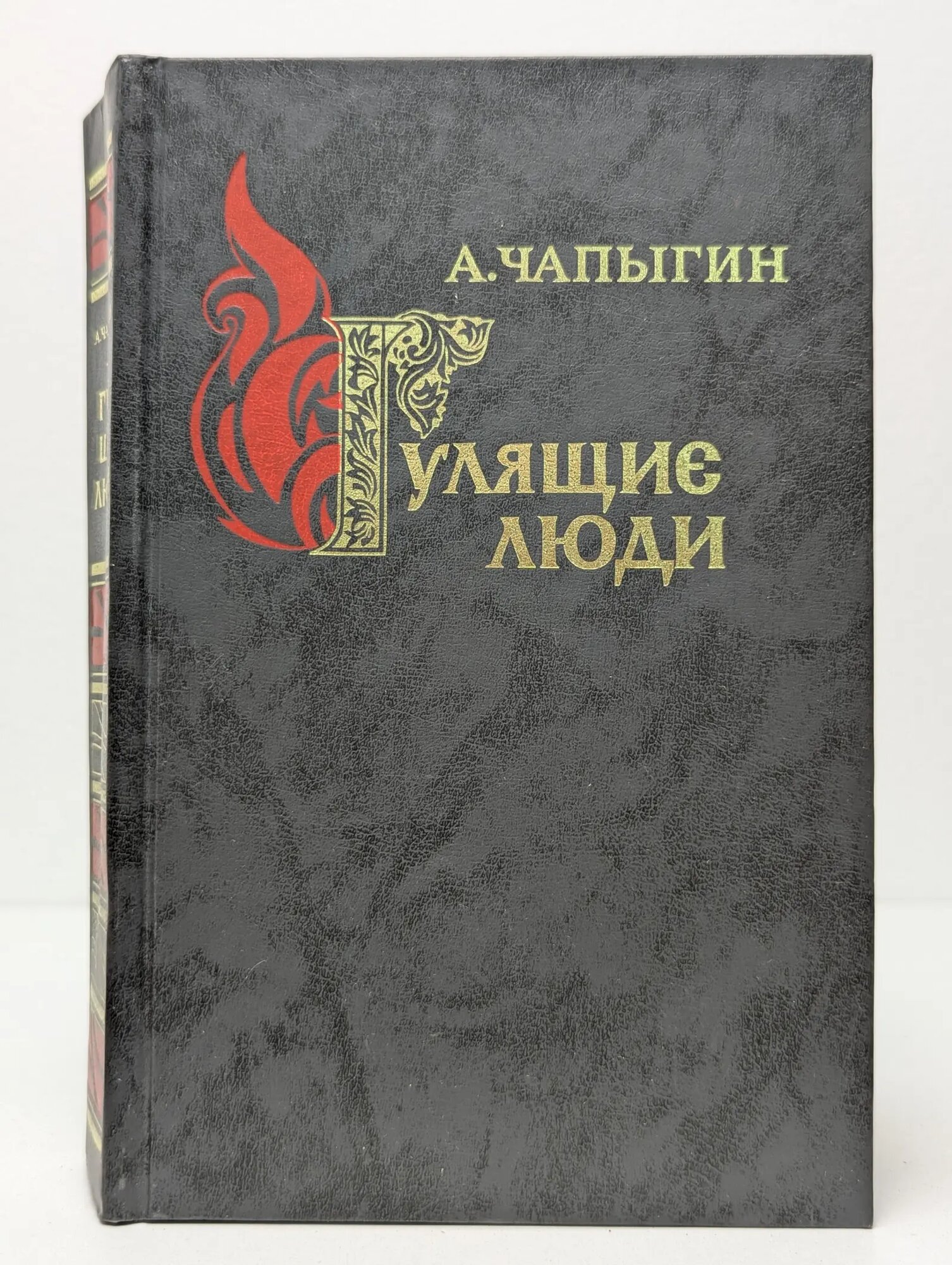 Гулящие люди Чапыгин Алексей Павлович 1989