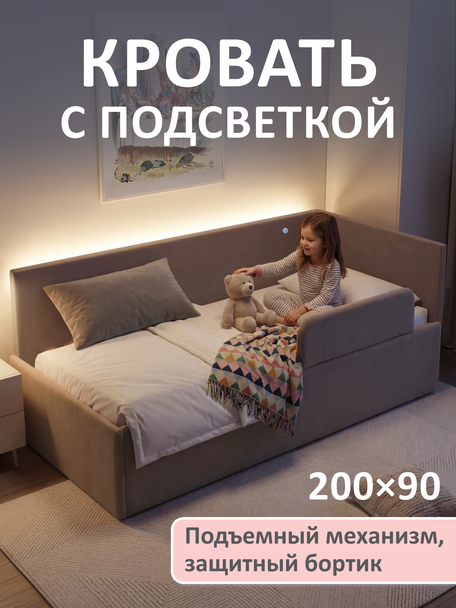 Кровать-тахта Амелия с подсветкой 90х200 Мокко на подъемном механизме, с одной боковиной c бортиком безопасности