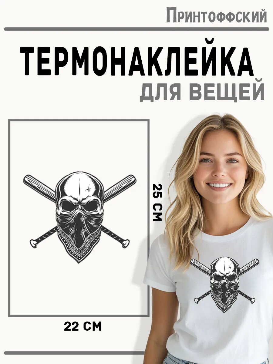 Термонаклейка для одежды и аксессуаров DTF-печать череп — фото 1