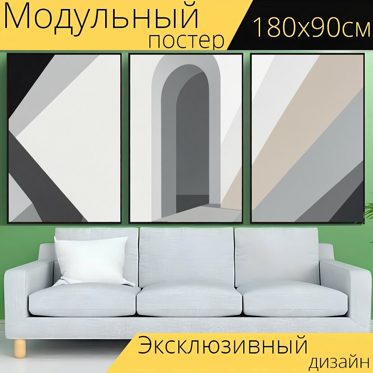 Модульный постер "Абстрактный архитектурный коридор. Геометрическая композиция с арочным проемом, светлыми и серыми плоскостями." 180 x 90 см. для интерьера на стену в тубусе