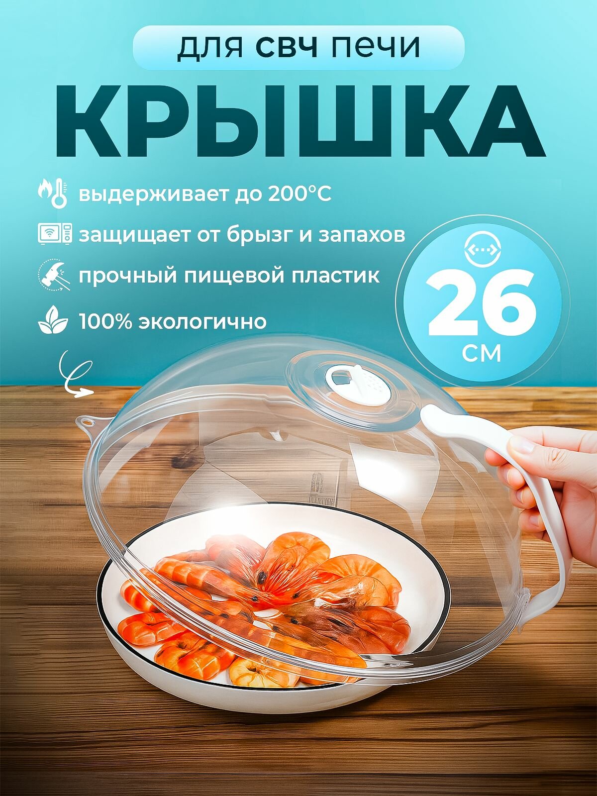 Крышка для микроволновой печи с ручкой 26см , колпак для микроволновки, посуда для свч